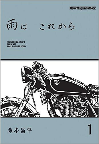 【最短発送日時につきまして】商品のお届け日を「指定なし」としていただきますと最短で発送されます。最短でのお届けをご希望の場合には、お届け日を「指定なし」としてご注文いただきますようお願いいたします。【商品名】雨は これから 1 (Motor...