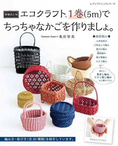 【最短発送日時につきまして】商品のお届け日を「指定なし」としていただきますと最短で発送されます。最短でのお届けをご希望の場合には、お届け日を「指定なし」としてご注文いただきますようお願いいたします。【商品名】増補改訂版 エコクラフト1巻(5...