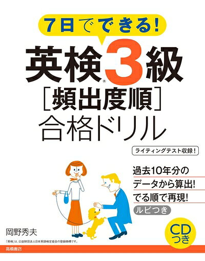 【最短発送日時につきまして】商品のお届け日を「指定なし」としていただきますと最短で発送されます。最短でのお届けをご希望の場合には、お届け日を「指定なし」としてご注文いただきますようお願いいたします。【商品名】CD付 7日でできる! 英検3級...
