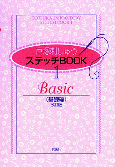 【最短発送日時につきまして】商品のお届け日を「指定なし」としていただきますと最短で発送されます。最短でのお届けをご希望の場合には、お届け日を「指定なし」としてご注文いただきますようお願いいたします。【商品名】改訂版 ステッチBOOK1 基礎...