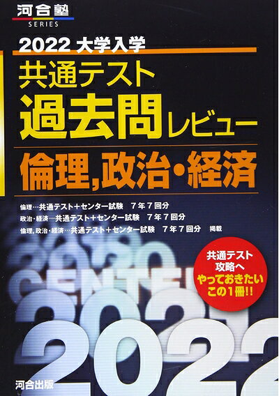 【最短発送日時につきまして】商品のお届け日を「指定なし」としていただきますと最短で発送されます。最短でのお届けをご希望の場合には、お届け日を「指定なし」としてご注文いただきますようお願いいたします。【商品名】2022共通テスト過去問レビュー...