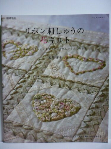 【最短発送日時につきまして】商品のお届け日を「指定なし」としていただきますと最短で発送されます。最短でのお届けをご希望の場合には、お届け日を「指定なし」としてご注文いただきますようお願いいたします。【商品名】リボン刺しゅうの花キルト 増補新...