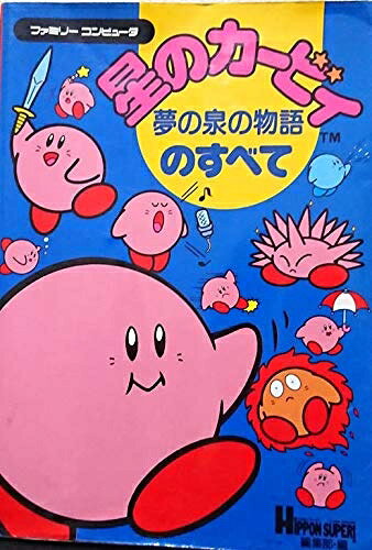 【最短発送日時につきまして】商品のお届け日を「指定なし」としていただきますと最短で発送されます。最短でのお届けをご希望の場合には、お届け日を「指定なし」としてご注文いただきますようお願いいたします。【商品名】星のカービィ夢の泉の物語のすべて...