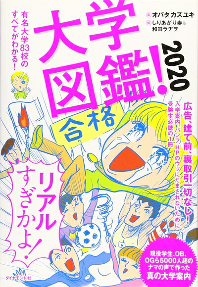 【最短発送日時につきまして】商品のお届け日を「指定なし」としていただきますと最短で発送されます。最短でのお届けをご希望の場合には、お届け日を「指定なし」としてご注文いただきますようお願いいたします。【商品名】大学図鑑! 2020 有名大学8...