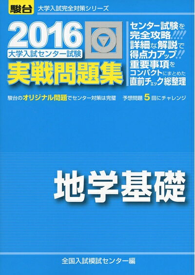 【最短発送日時につきまして】商品のお届け日を「指定なし」としていただきますと最短で発送されます。最短でのお届けをご希望の場合には、お届け日を「指定なし」としてご注文いただきますようお願いいたします。【商品名】大学入試センター試験実戦問題集地...