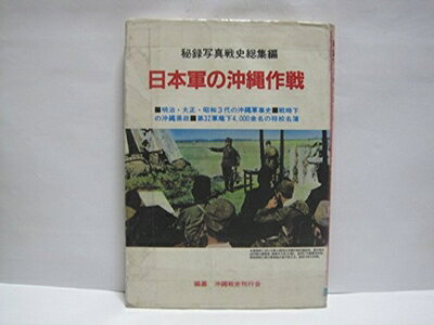 【最短発送日時につきまして】商品のお届け日を「指定なし」としていただきますと最短で発送されます。最短でのお届けをご希望の場合には、お届け日を「指定なし」としてご注文いただきますようお願いいたします。【商品名】日本軍の沖縄作戦―秘録写真戦史総...