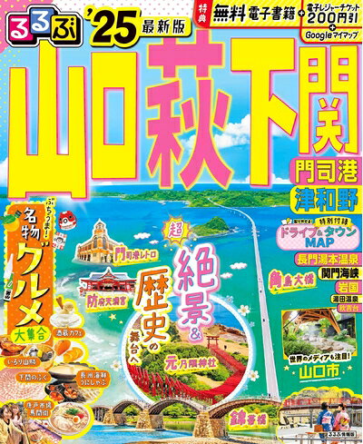【最短発送日時につきまして】商品のお届け日を「指定なし」としていただきますと最短で発送されます。最短でのお届けをご希望の場合には、お届け日を「指定なし」としてご注文いただきますようお願いいたします。【商品名】るるぶ山口 萩 下関 門司港 津...