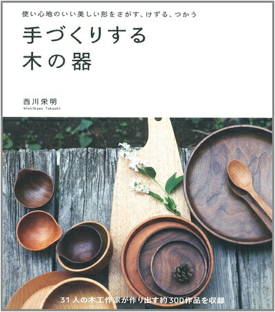 【最短発送日時につきまして】商品のお届け日を「指定なし」としていただきますと最短で発送されます。最短でのお届けをご希望の場合には、お届け日を「指定なし」としてご注文いただきますようお願いいたします。【商品名】手づくりする木の器: 使い心地の...