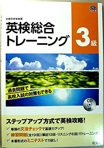 【最短発送日時につきまして】商品のお届け日を「指定なし」としていただきますと最短で発送されます。最短でのお届けをご希望の場合には、お届け日を「指定なし」としてご注文いただきますようお願いいたします。【商品名】英検総合トレーニング3級: ステ...