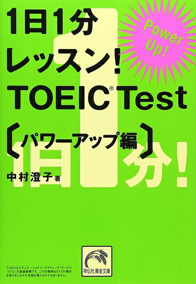 【最短発送日時につきまして】商品のお届け日を「指定なし」としていただきますと最短で発送されます。最短でのお届けをご希望の場合には、お届け日を「指定なし」としてご注文いただきますようお願いいたします。【商品名】1日1分レッスン! TOEIC ...