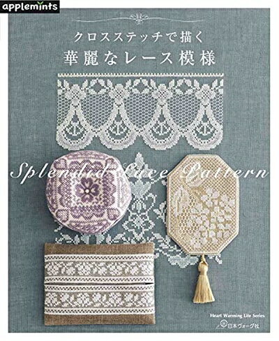 【最短発送日時につきまして】商品のお届け日を「指定なし」としていただきますと最短で発送されます。最短でのお届けをご希望の場合には、お届け日を「指定なし」としてご注文いただきますようお願いいたします。【商品名】クロスステッチで描く 華麗なレー...