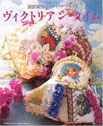 【最短発送日時につきまして】商品のお届け日を「指定なし」としていただきますと最短で発送されます。最短でのお届けをご希望の場合には、お届け日を「指定なし」としてご注文いただきますようお願いいたします。【商品名】ヴィクトリアン・タイム: 園部美...