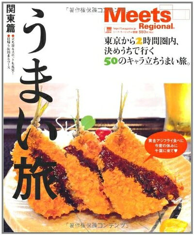 【最短発送日時につきまして】商品のお届け日を「指定なし」としていただきますと最短で発送されます。最短でのお届けをご希望の場合には、お届け日を「指定なし」としてご注文いただきますようお願いいたします。【商品名】うまい旅: 東京から2時間圏内、...