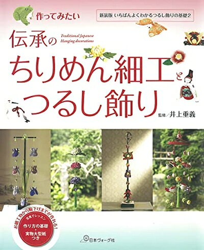 【最短発送日時につきまして】商品のお届け日を「指定なし」としていただきますと最短で発送されます。最短でのお届けをご希望の場合には、お届け日を「指定なし」としてご注文いただきますようお願いいたします。【商品名】作ってみたい伝承のちりめん細工と...