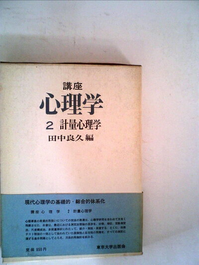 【最短発送日時につきまして】商品のお届け日を「指定なし」としていただきますと最短で発送されます。最短でのお届けをご希望の場合には、お届け日を「指定なし」としてご注文いただきますようお願いいたします。【商品名】講座心理学〈2〉計量心理学 (1...