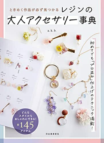 【最短発送日時につきまして】商品のお届け日を「指定なし」としていただきますと最短で発送されます。最短でのお届けをご希望の場合には、お届け日を「指定なし」としてご注文いただきますようお願いいたします。【商品名】レジンの大人アクセサリー事典 :...