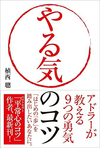【最短発送日時につきまして】商品のお届け日を「指定なし」としていただきますと最短で発送されます。最短でのお届けをご希望の場合には、お届け日を「指定なし」としてご注文いただきますようお願いいたします。【商品名】やる気のコツ──アドラーが教える...