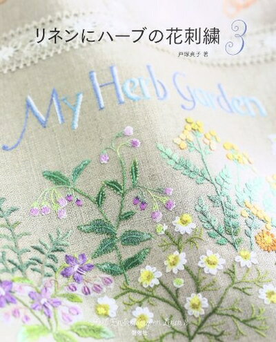 【最短発送日時につきまして】商品のお届け日を「指定なし」としていただきますと最短で発送されます。最短でのお届けをご希望の場合には、お届け日を「指定なし」としてご注文いただきますようお願いいたします。【商品名】リネンにハーブの花刺繍 3（中古...