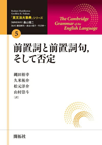 【最短発送日時につきまして】商品のお届け日を「指定なし」としていただきますと最短で発送されます。最短でのお届けをご希望の場合には、お届け日を「指定なし」としてご注文いただきますようお願いいたします。【商品名】「英文法大事典」シリーズ第5巻 ...