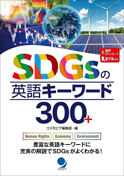 【最短発送日時につきまして】商品のお届け日を「指定なし」としていただきますと最短で発送されます。最短でのお届けをご希望の場合には、お届け日を「指定なし」としてご注文いただきますようお願いいたします。【商品名】SDGsの英語キーワード300+...