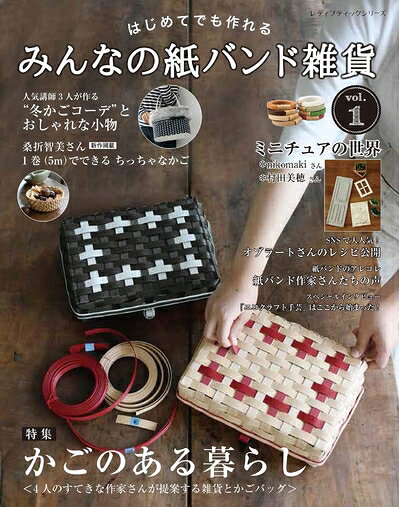 【最短発送日時につきまして】商品のお届け日を「指定なし」としていただきますと最短で発送されます。最短でのお届けをご希望の場合には、お届け日を「指定なし」としてご注文いただきますようお願いいたします。【商品名】みんなの紙バンド雑貨 vol.1...
