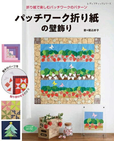 【最短発送日時につきまして】商品のお届け日を「指定なし」としていただきますと最短で発送されます。最短でのお届けをご希望の場合には、お届け日を「指定なし」としてご注文いただきますようお願いいたします。【商品名】パッチワーク折り紙の壁飾り (レ...