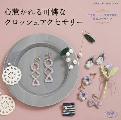 【最短発送日時につきまして】商品のお届け日を「指定なし」としていただきますと最短で発送されます。最短でのお届けをご希望の場合には、お届け日を「指定なし」としてご注文いただきますようお願いいたします。【商品名】心惹かれる可憐なクロッシェアクセ...