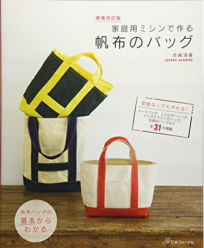 【最短発送日時につきまして】商品のお届け日を「指定なし」としていただきますと最短で発送されます。最短でのお届けをご希望の場合には、お届け日を「指定なし」としてご注文いただきますようお願いいたします。【商品名】増補改訂版 家庭用ミシンで作る帆...