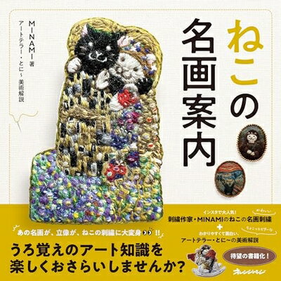 【最短発送日時につきまして】商品のお届け日を「指定なし」としていただきますと最短で発送されます。最短でのお届けをご希望の場合には、お届け日を「指定なし」としてご注文いただきますようお願いいたします。【商品名】ねこの名画案内（中古品）中古本の...