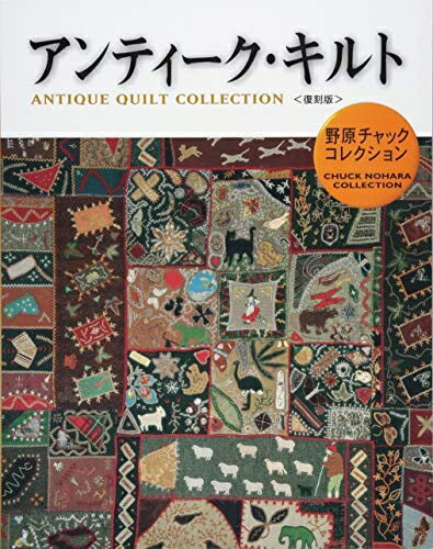 【最短発送日時につきまして】商品のお届け日を「指定なし」としていただきますと最短で発送されます。最短でのお届けをご希望の場合には、お届け日を「指定なし」としてご注文いただきますようお願いいたします。【商品名】アンティーク・キルト 復刻版（中...