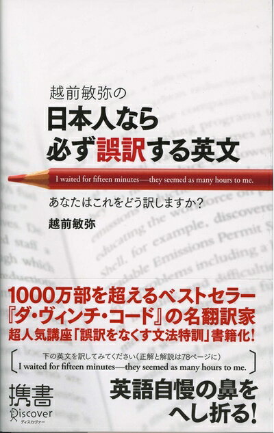 【最短発送日時につきまして】商品のお届け日を「指定なし」としていただきますと最短で発送されます。最短でのお届けをご希望の場合には、お届け日を「指定なし」としてご注文いただきますようお願いいたします。【商品名】越前敏弥の日本人なら必ず誤訳する...