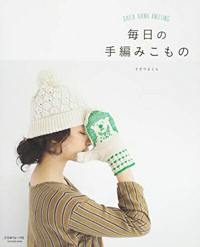 【最短発送日時につきまして】商品のお届け日を「指定なし」としていただきますと最短で発送されます。最短でのお届けをご希望の場合には、お届け日を「指定なし」としてご注文いただきますようお願いいたします。【商品名】毎日の手編みこもの (Let’s...