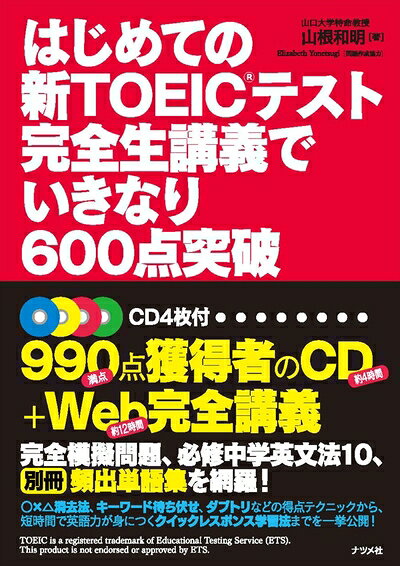 【最短発送日時につきまして】商品のお届け日を「指定なし」としていただきますと最短で発送されます。最短でのお届けをご希望の場合には、お届け日を「指定なし」としてご注文いただきますようお願いいたします。【商品名】はじめての新TOEICテスト完全...
