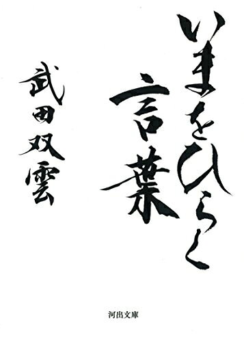 【最短発送日時につきまして】商品のお届け日を「指定なし」としていただきますと最短で発送されます。最短でのお届けをご希望の場合には、お届け日を「指定なし」としてご注文いただきますようお願いいたします。【商品名】いまをひらく言葉 (河出文庫 た...