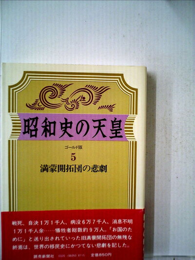【最短発送日時につきまして】商品のお届け日を「指定なし」としていただきますと最短で発送されます。最短でのお届けをご希望の場合には、お届け日を「指定なし」としてご注文いただきますようお願いいたします。【商品名】昭和史の天皇〈5〉満蒙開拓団の悲...