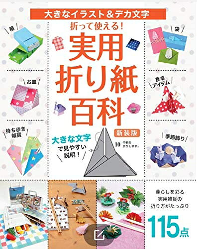 【最短発送日時につきまして】商品のお届け日を「指定なし」としていただきますと最短で発送されます。最短でのお届けをご希望の場合には、お届け日を「指定なし」としてご注文いただきますようお願いいたします。【商品名】折って使える! 実用折り紙百科 ...