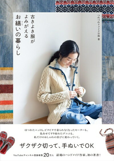 【最短発送日時につきまして】商品のお届け日を「指定なし」としていただきますと最短で発送されます。最短でのお届けをご希望の場合には、お届け日を「指定なし」としてご注文いただきますようお願いいたします。【商品名】古きよき服がよみがえる　お繕いの...