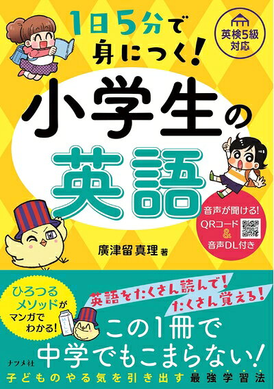 【最短発送日時につきまして】商品のお届け日を「指定なし」としていただきますと最短で発送されます。最短でのお届けをご希望の場合には、お届け日を「指定なし」としてご注文いただきますようお願いいたします。【商品名】1日5分で身につく! 小学生の英...