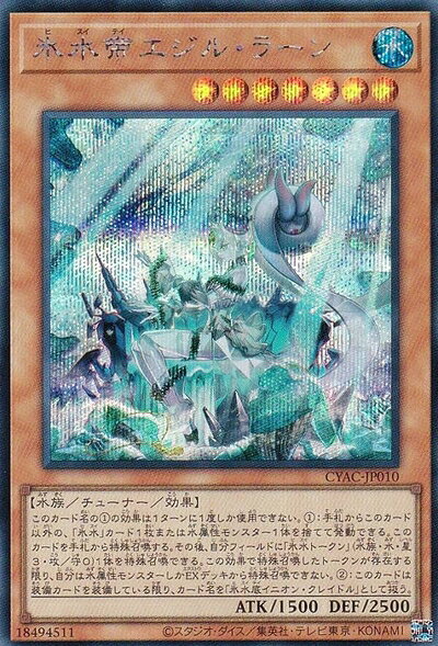 【最短発送日時につきまして】商品のお届け日を「指定なし」としていただきますと最短で発送されます。最短でのお届けをご希望の場合には、お届け日を「指定なし」としてご注文いただきますようお願いいたします。【商品名】遊戯王 CYAC-JP010 氷...