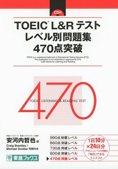 【最短発送日時につきまして】商品のお届け日を「指定なし」としていただきますと最短で発送されます。最短でのお届けをご希望の場合には、お届け日を「指定なし」としてご注文いただきますようお願いいたします。【商品名】TOEIC L&Rテスト レベル...