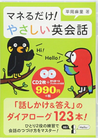 【最短発送日時につきまして】商品のお届け日を「指定なし」としていただきますと最短で発送されます。最短でのお届けをご希望の場合には、お届け日を「指定なし」としてご注文いただきますようお願いいたします。【商品名】CD マネるだけ！やさしい英会話...