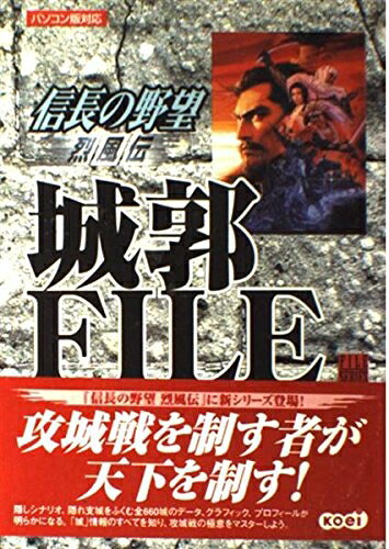 【最短発送日時につきまして】商品のお届け日を「指定なし」としていただきますと最短で発送されます。最短でのお届けをご希望の場合には、お届け日を「指定なし」としてご注文いただきますようお願いいたします。【商品名】信長の野望烈風伝城郭FILE (...