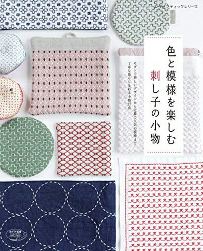 【最短発送日時につきまして】商品のお届け日を「指定なし」としていただきますと最短で発送されます。最短でのお届けをご希望の場合には、お届け日を「指定なし」としてご注文いただきますようお願いいたします。【商品名】色と模様を楽しむ 刺し子の小物 ...