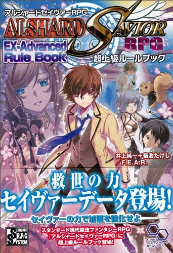 【最短発送日時につきまして】商品のお届け日を「指定なし」としていただきますと最短で発送されます。最短でのお届けをご希望の場合には、お届け日を「指定なし」としてご注文いただきますようお願いいたします。【商品名】アルシャードセイヴァーRPG 超...