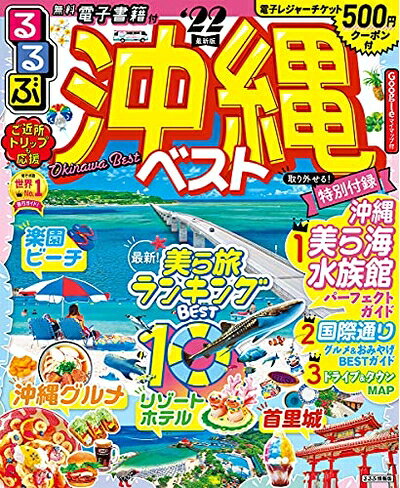 【最短発送日時につきまして】商品のお届け日を「指定なし」としていただきますと最短で発送されます。最短でのお届けをご希望の場合には、お届け日を「指定なし」としてご注文いただきますようお願いいたします。【商品名】るるぶ沖縄ベスト '22 (るる...