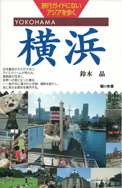 【最短発送日時につきまして】商品のお届け日を「指定なし」としていただきますと最短で発送されます。最短でのお届けをご希望の場合には、お届け日を「指定なし」としてご注文いただきますようお願いいたします。【商品名】旅行ガイドにないアジアを歩く 横...