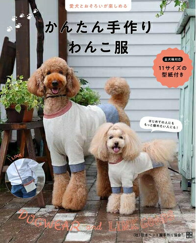 【最短発送日時につきまして】商品のお届け日を「指定なし」としていただきますと最短で発送されます。最短でのお届けをご希望の場合には、お届け日を「指定なし」としてご注文いただきますようお願いいたします。【商品名】愛犬とおそろいが楽しめる かんた...