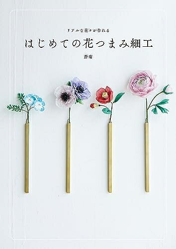 【最短発送日時につきまして】商品のお届け日を「指定なし」としていただきますと最短で発送されます。最短でのお届けをご希望の場合には、お届け日を「指定なし」としてご注文いただきますようお願いいたします。【商品名】リアルな花々が作れる　はじめての...