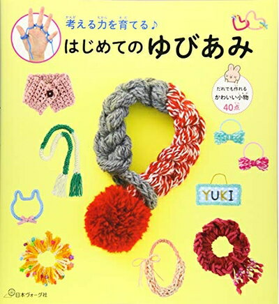 【最短発送日時につきまして】商品のお届け日を「指定なし」としていただきますと最短で発送されます。最短でのお届けをご希望の場合には、お届け日を「指定なし」としてご注文いただきますようお願いいたします。【商品名】考える力を育てる はじめてのゆび...