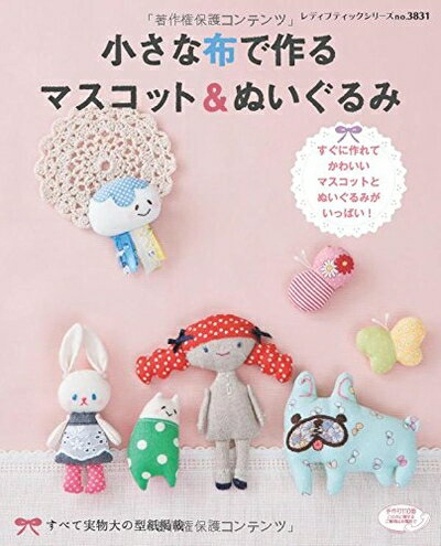 【最短発送日時につきまして】商品のお届け日を「指定なし」としていただきますと最短で発送されます。最短でのお届けをご希望の場合には、お届け日を「指定なし」としてご注文いただきますようお願いいたします。【商品名】小さな布で作るマスコット&ぬいぐ...